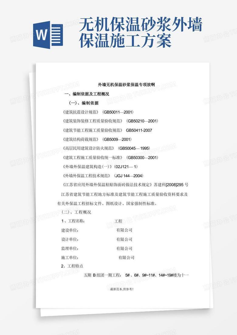 外墙无机保温砂浆保温专项施工方案 最新版 Word模板下载 编号lynvxbaq 熊猫办公