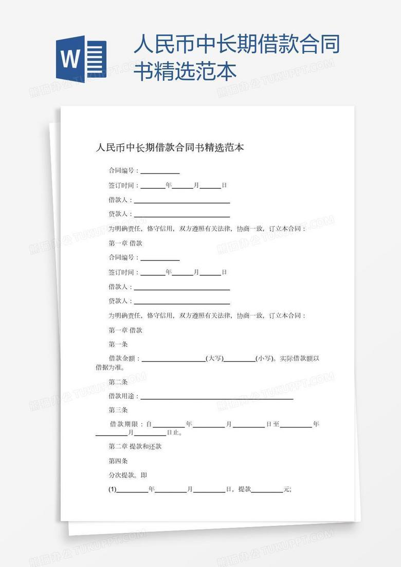 人民币中长期借款合同书精选范本Word模板下载 熊猫办公