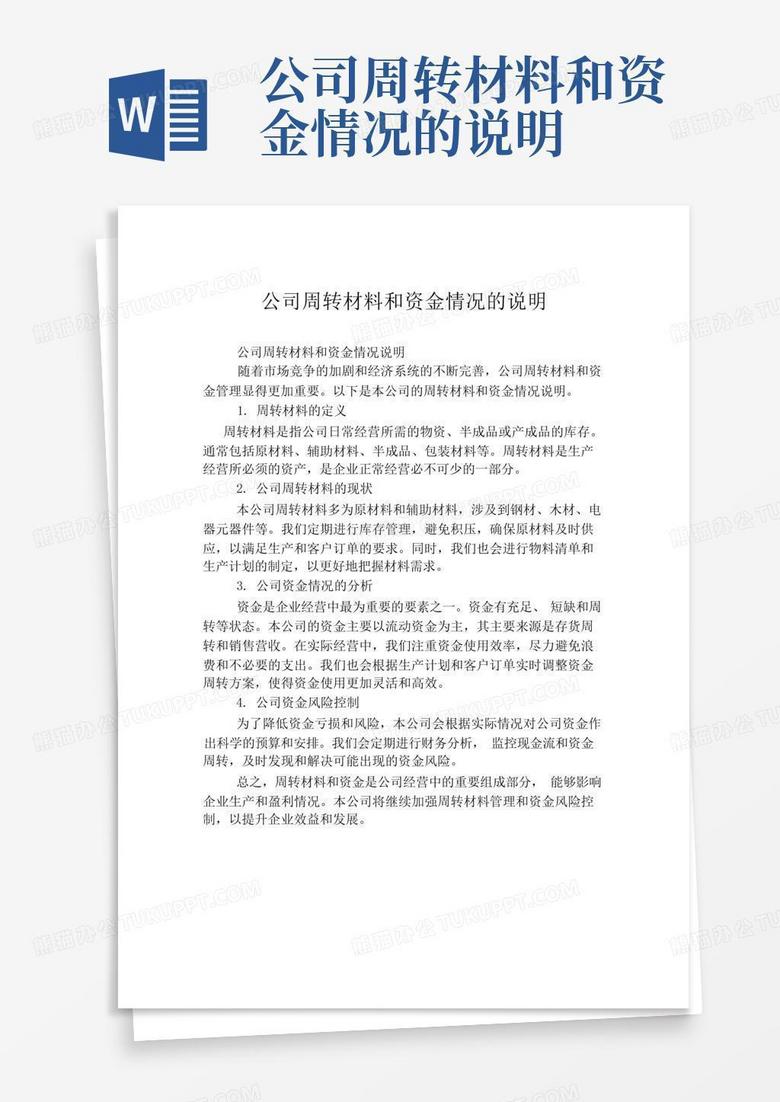 公司周转材料和资金情况的说明Word模板下载 编号lvwdkrpa 熊猫办公