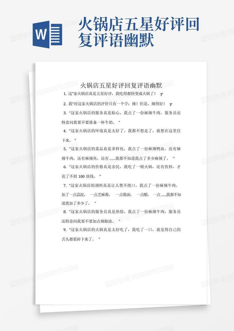 火锅店五星好评回复评语幽默Word模板下载 编号qgjnkokz 熊猫办公