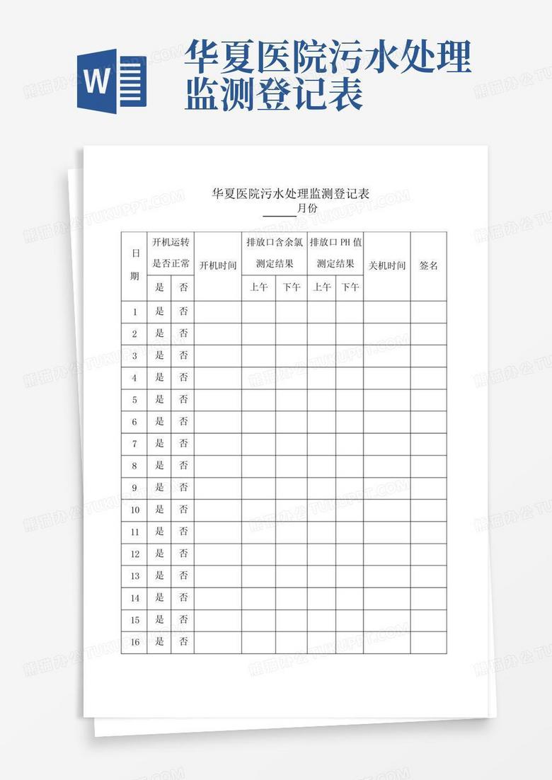 华夏医院污水处理监测登记表Word模板下载 编号lvwdkvpn 熊猫办公
