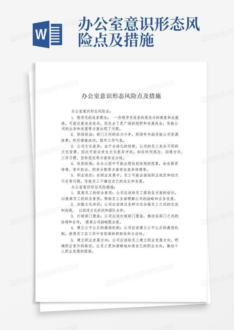 办公室意识形态风险点及措施Word模板下载 编号ldbvvydy 熊猫办公