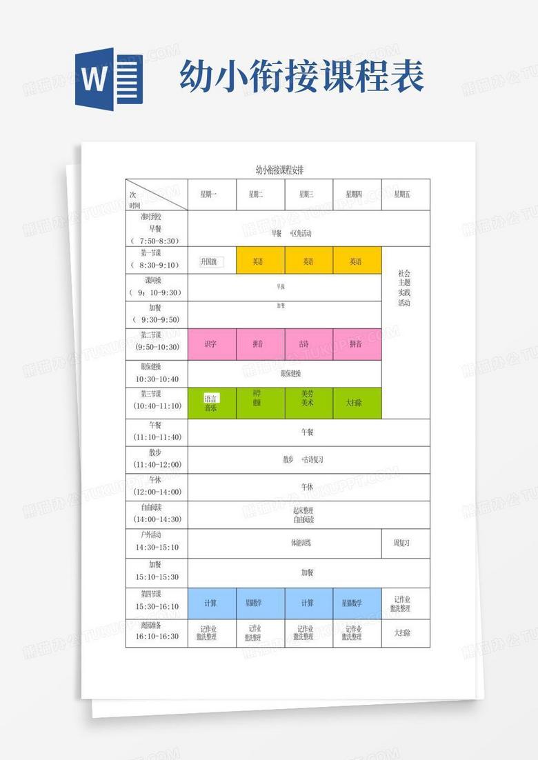幼小衔接课程表Word模板下载 编号qgjnkanm 熊猫办公