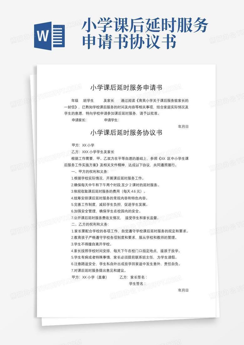 小学课后延时服务申请书协议书Word模板下载 编号qxvnappb 熊猫办公