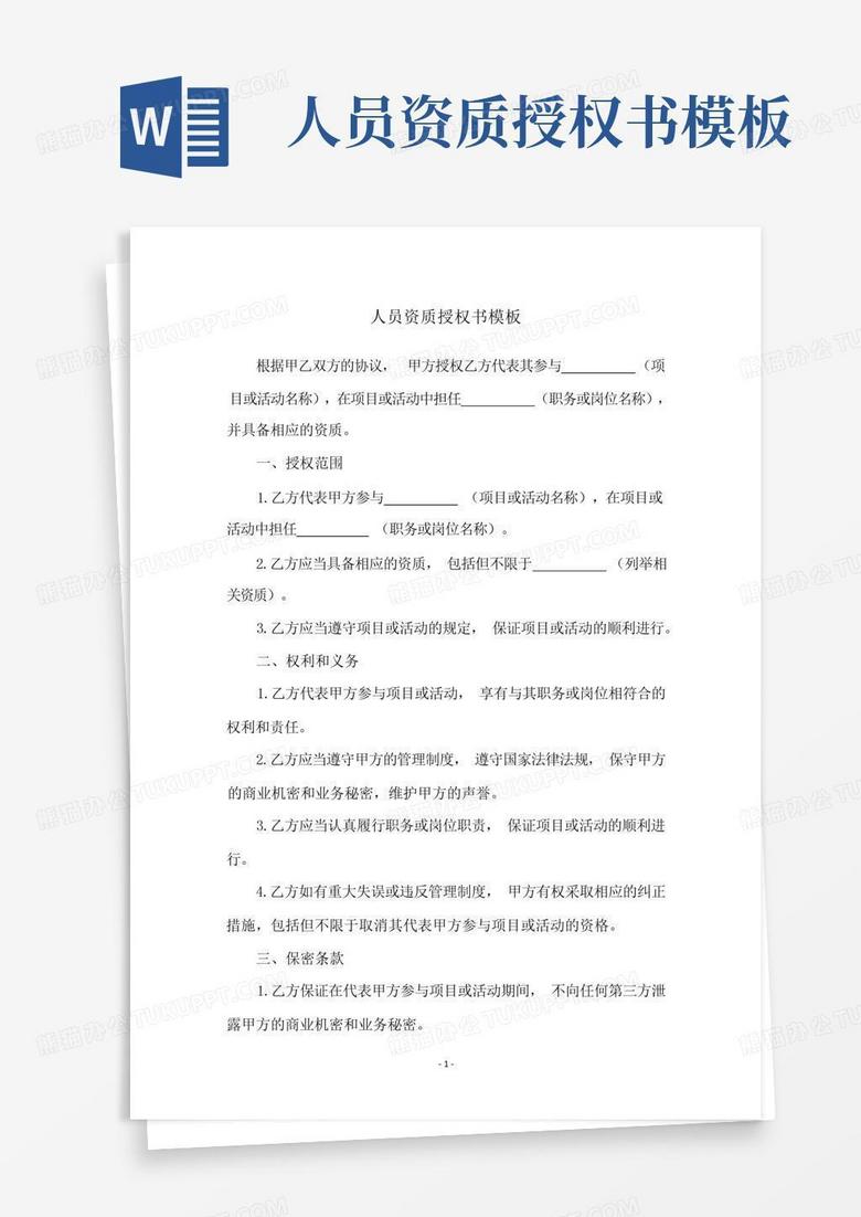 人员资质授权书Word模板下载 编号qnxvwgzd 熊猫办公