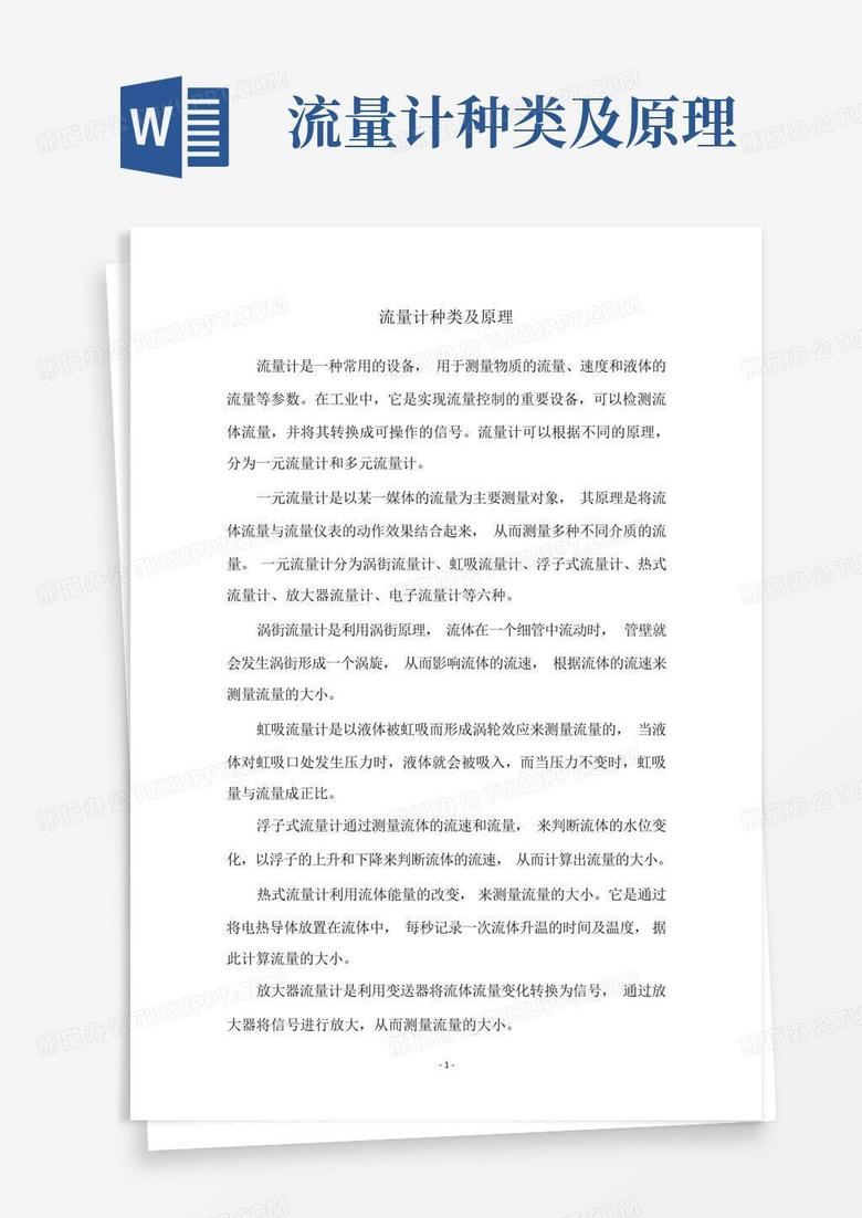流量计种类及原理Word模板下载 编号qzvbenrn 熊猫办公