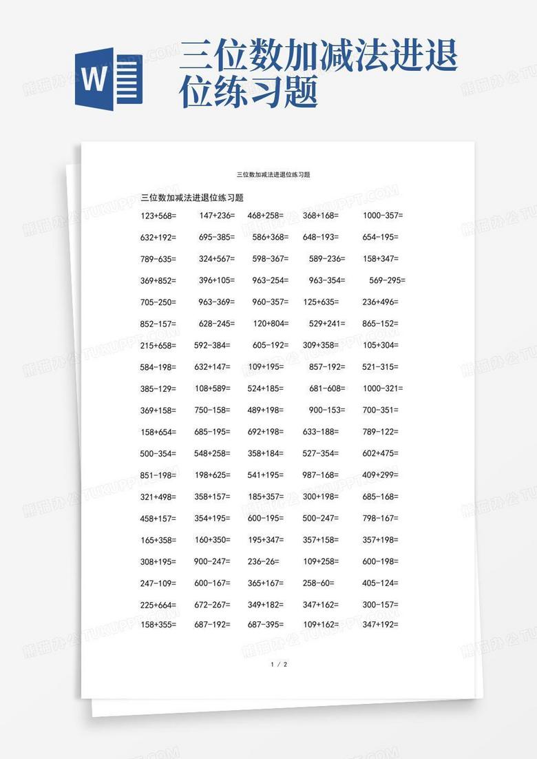 三位数加减法进退位练习题Word模板下载 编号qeaegrom 熊猫办公