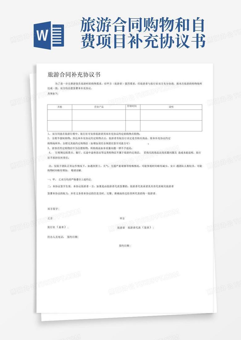 旅游合同购物和自费项目补充协议书Word模板下载 编号qekvdvvw 熊猫办公