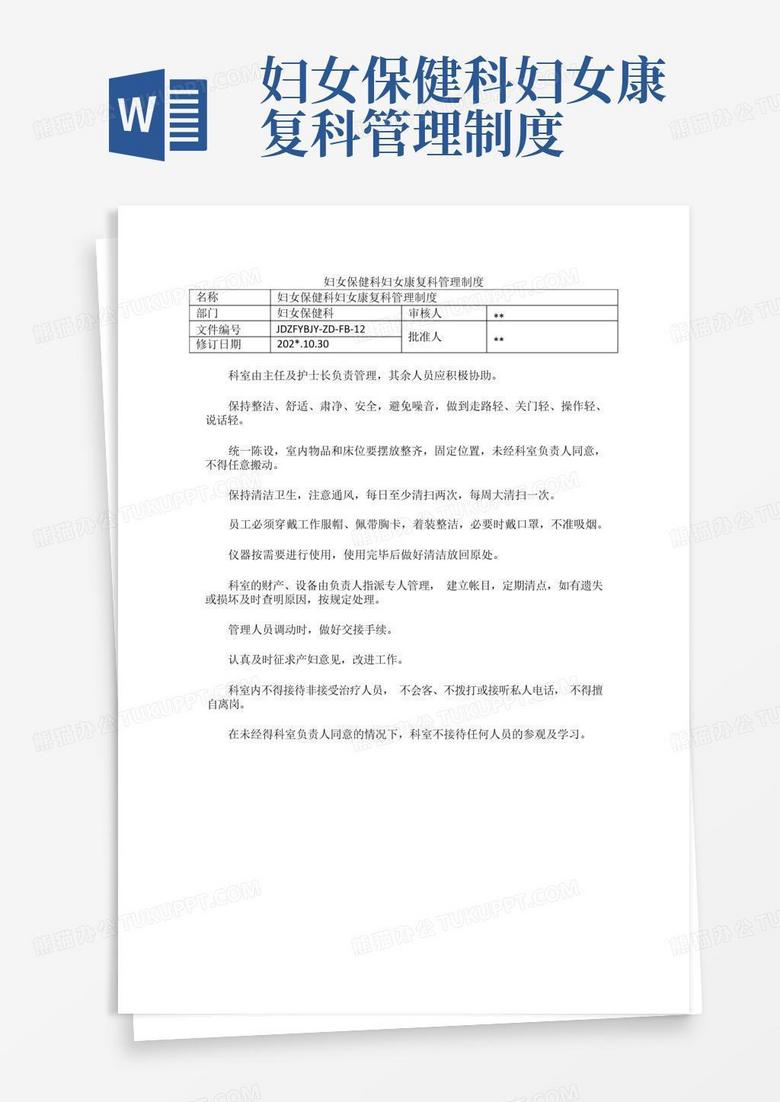 妇女保健科妇女康复科管理制度Word模板下载 编号qangmoje 熊猫办公