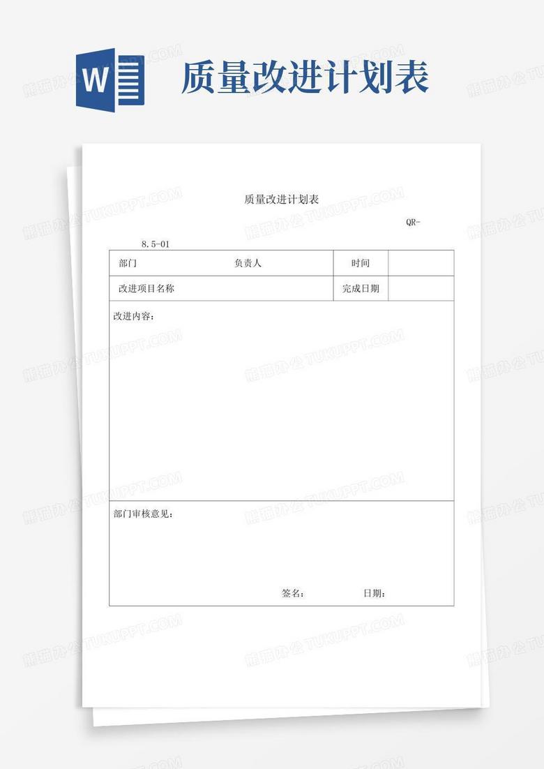质量改进计划表Word模板下载 编号qxvddwgw 熊猫办公