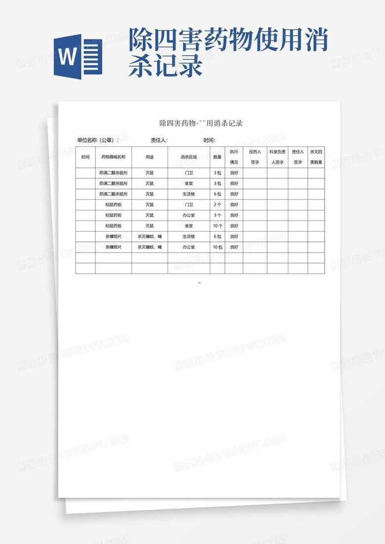 除四害药物使用消杀记录Word模板下载 编号qbzwdmdj 熊猫办公