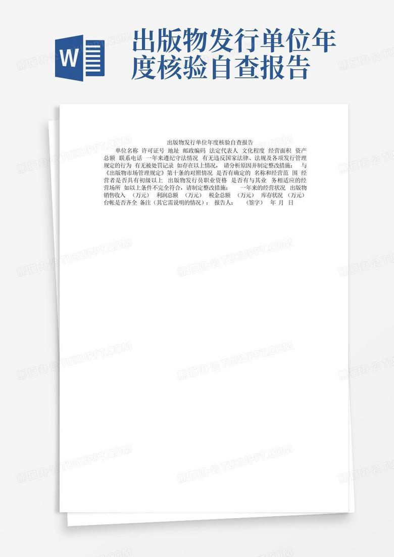 出版物发行单位年度核验自查报告Word模板下载 编号qvwdpxzb 熊猫办公