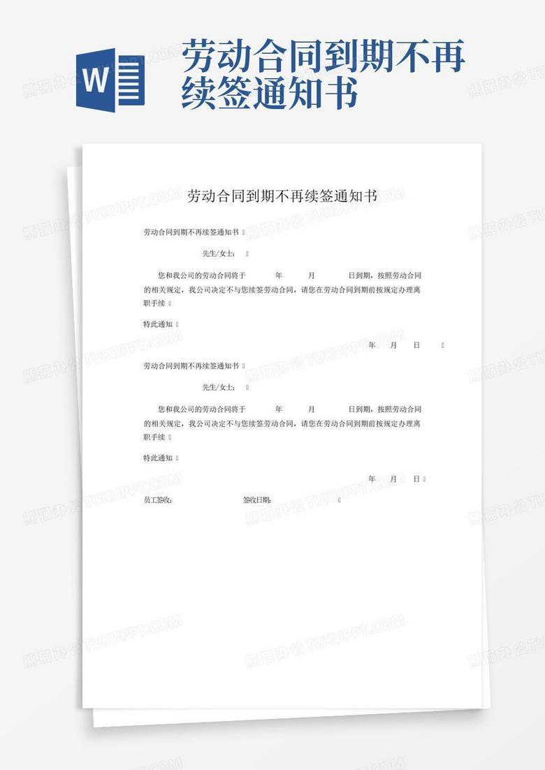 劳动合同到期不再续签通知书Word模板下载 编号qgjnvzdm 熊猫办公
