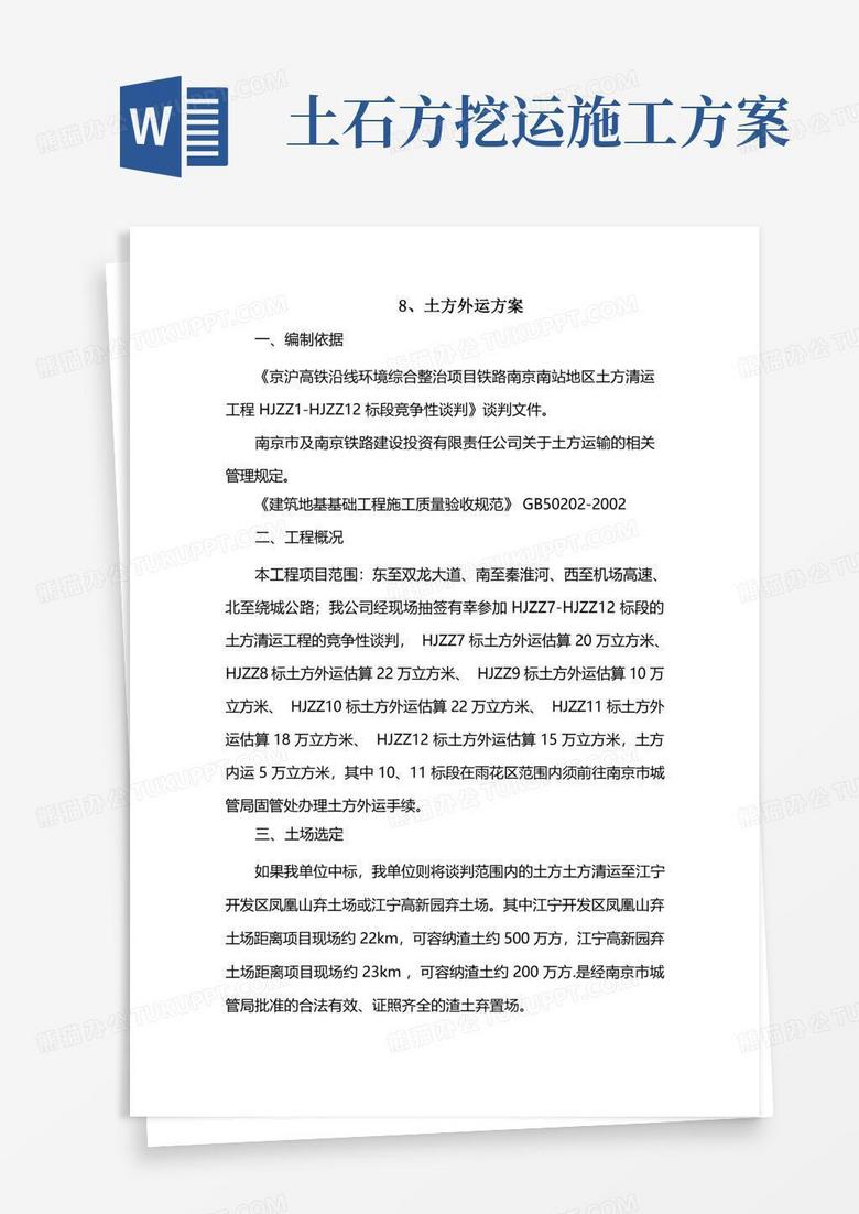 土方外运方案Word模板下载 编号lkamnkol 熊猫办公