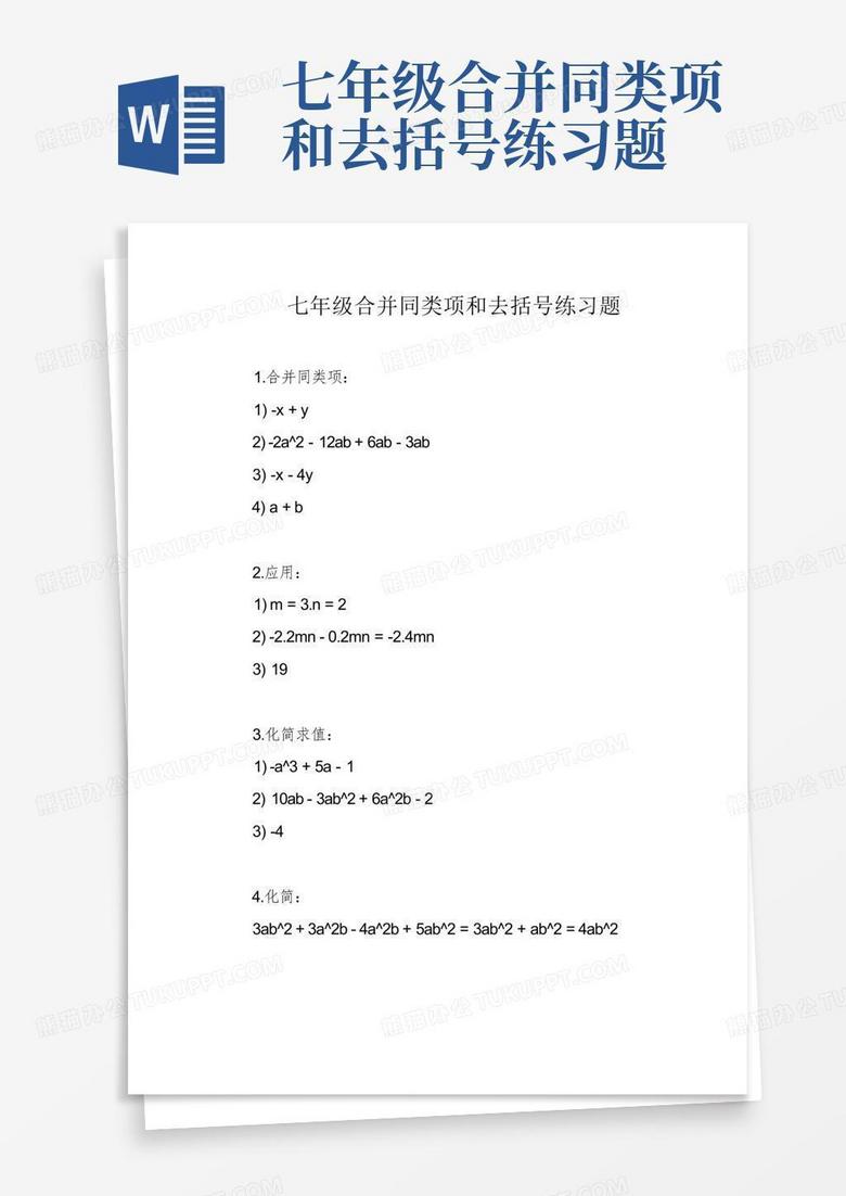 七年级合并同类项和去括号练习题Word模板下载 编号qkdokdyn 熊猫办公