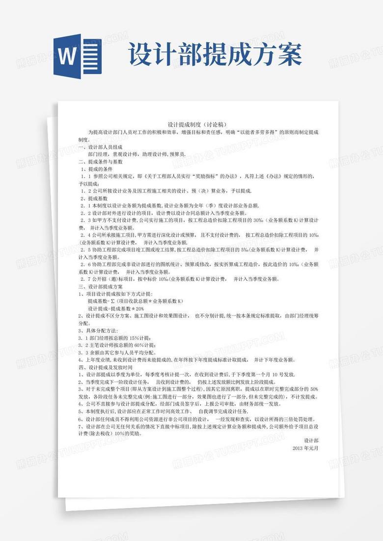 设计部提成方案Word模板下载 编号qrwmmprg 熊猫办公