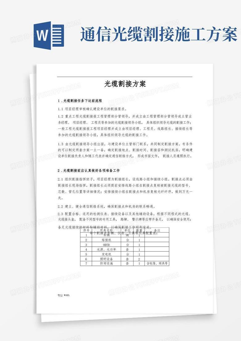 光缆割接方案Word模板下载 编号qgdyywwl 熊猫办公