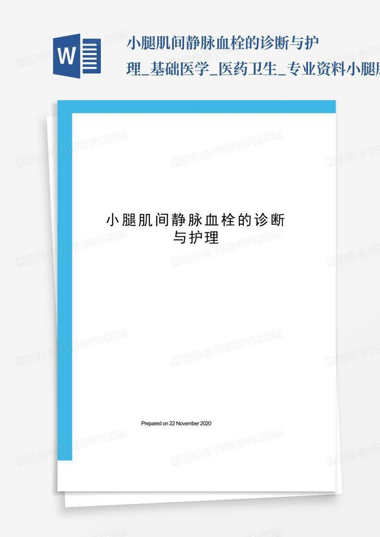 小腿肌间静脉血栓的诊断与护理 基础医学 医药卫生 专业资料 小腿肌 Word模板下载 编号lmkdevpo 熊猫办公
