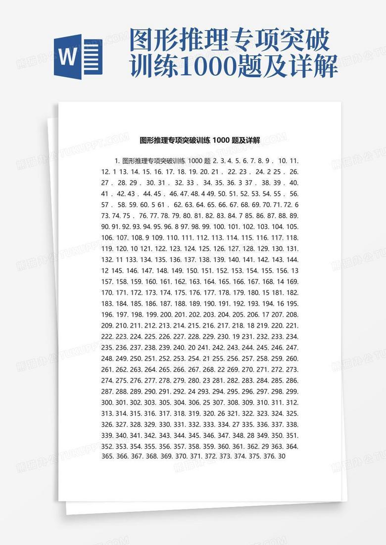 图形推理专项突破训练1000题及详解Word模板下载 编号qywboxow 熊猫办公