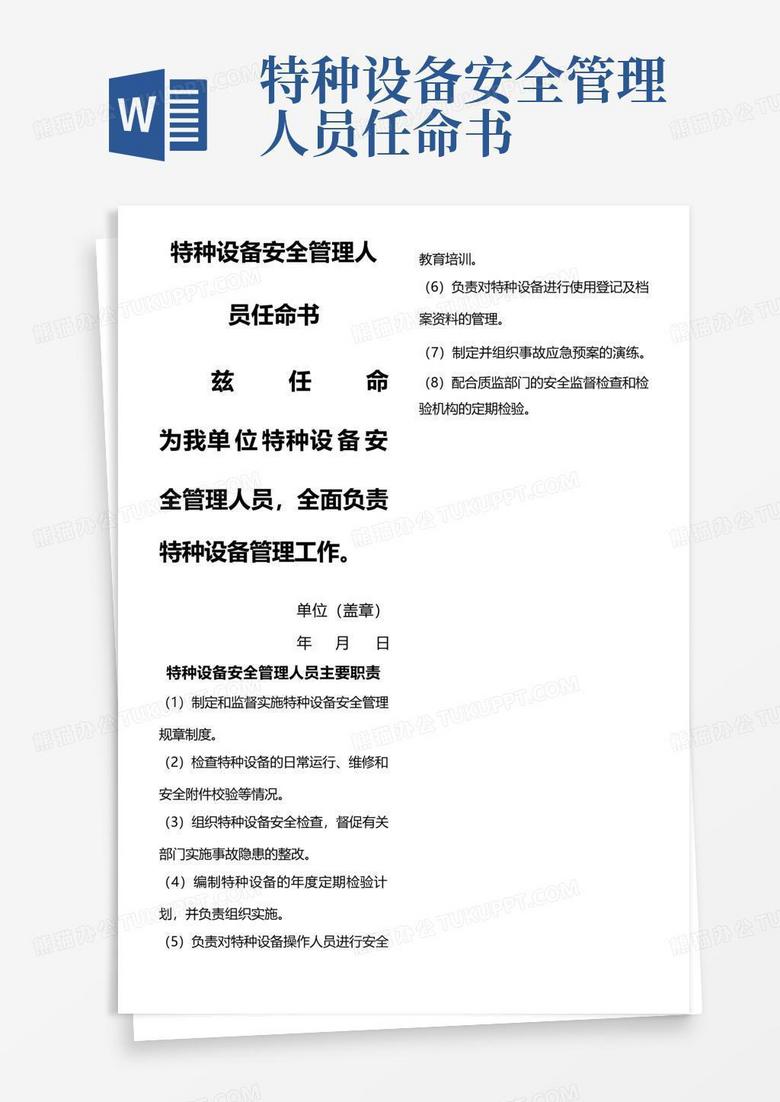 特种设备安全管理人员任命书Word模板下载 编号lpwrjbdk 熊猫办公