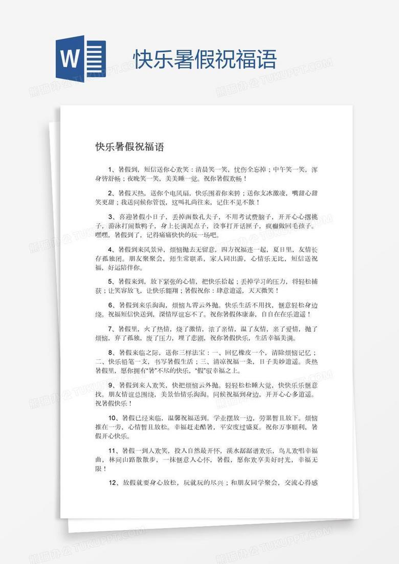快乐暑假祝福语Word模板下载 编号wwmwepge 熊猫办公