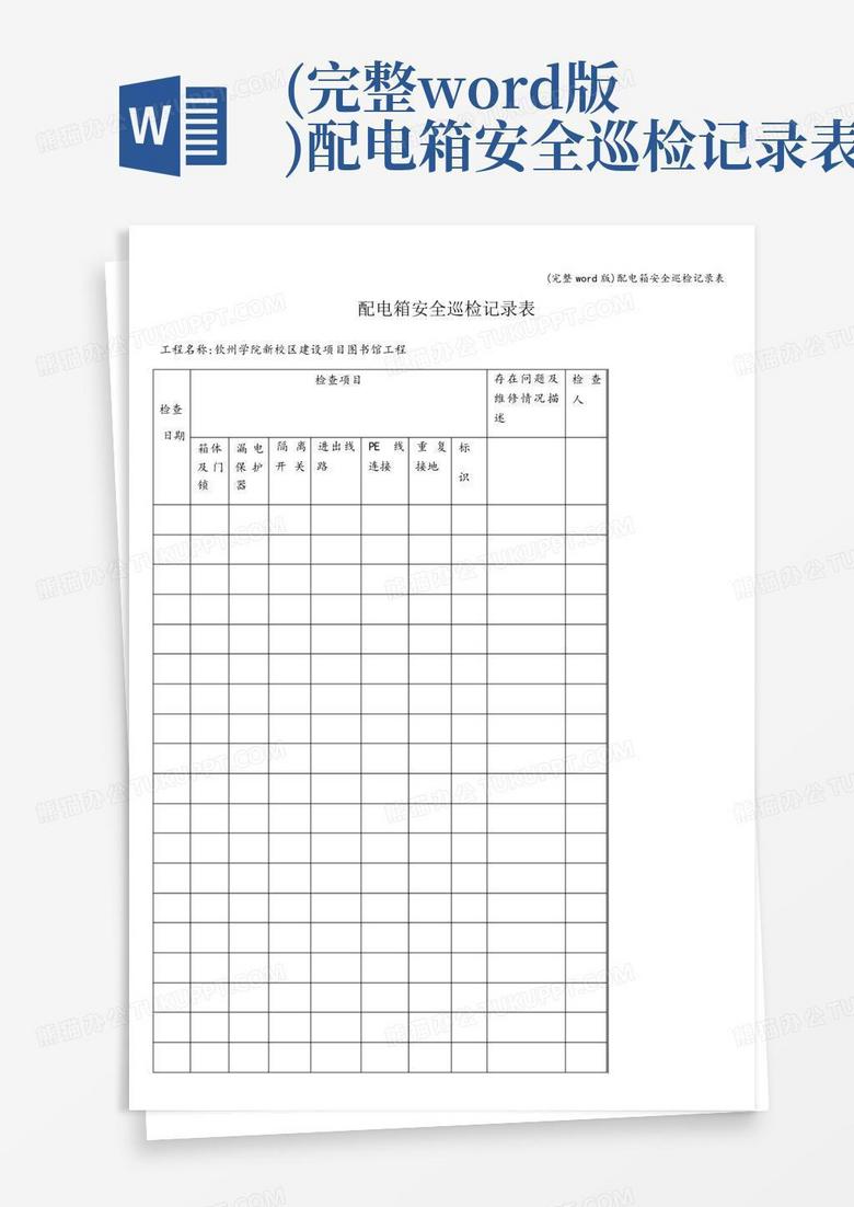 完整版 配电箱安全巡检记录表Word模板下载 编号lrwjdmjn 熊猫办公