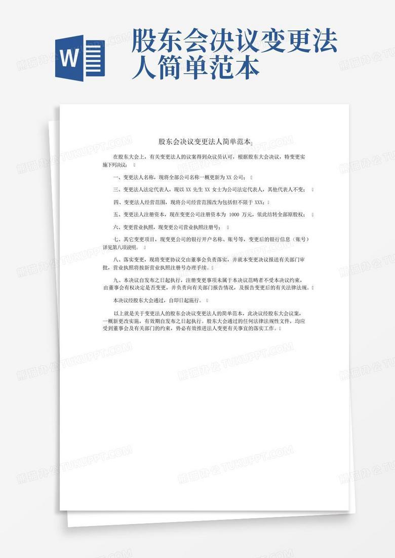 股东会决议变更法人简单范本Word模板下载 编号qwekkwbb 熊猫办公