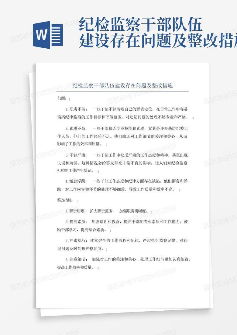 纪检监察干部队伍建设存在问题及整改措施Word模板下载 编号lywbobwd 熊猫办公