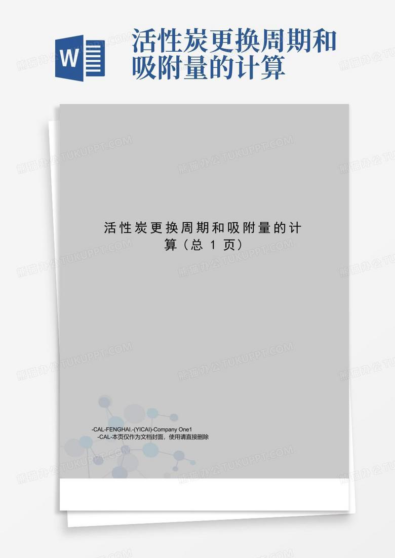 活性炭更换周期和吸附量的计算Word模板下载 编号ldbnzaje 熊猫办公