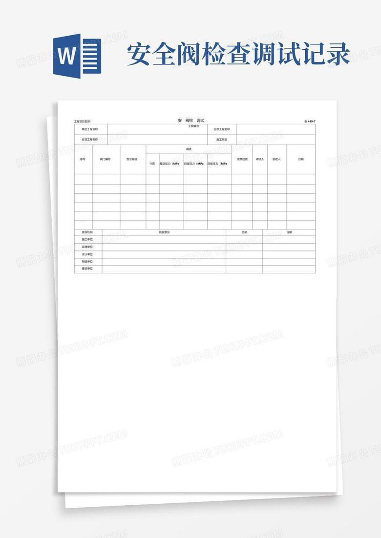 安全阀检查调试记录Word模板下载 编号lxgvbgry 熊猫办公
