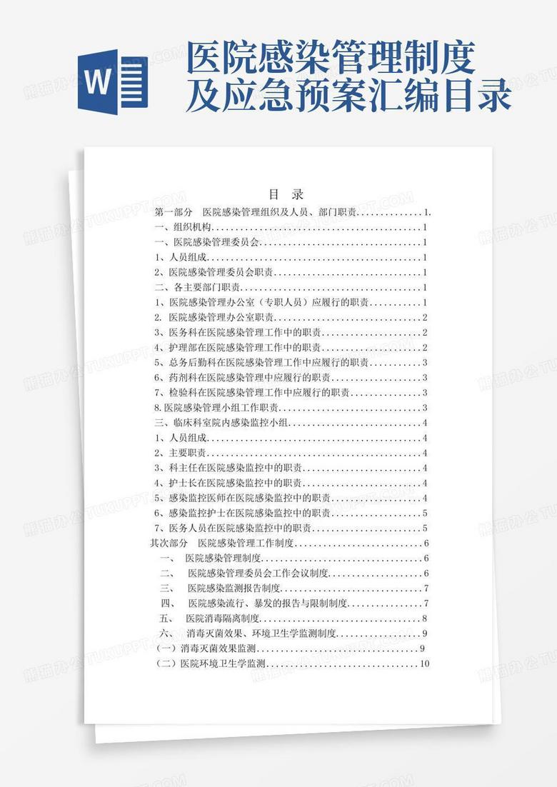 医院感染管理制度及应急预案汇编目录Word模板下载 编号lbzxwdkx 熊猫办公