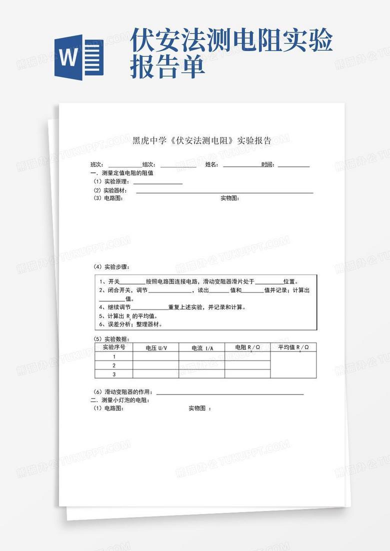 伏安法测电阻实验报告单Word模板下载 编号qdbvvppo 熊猫办公