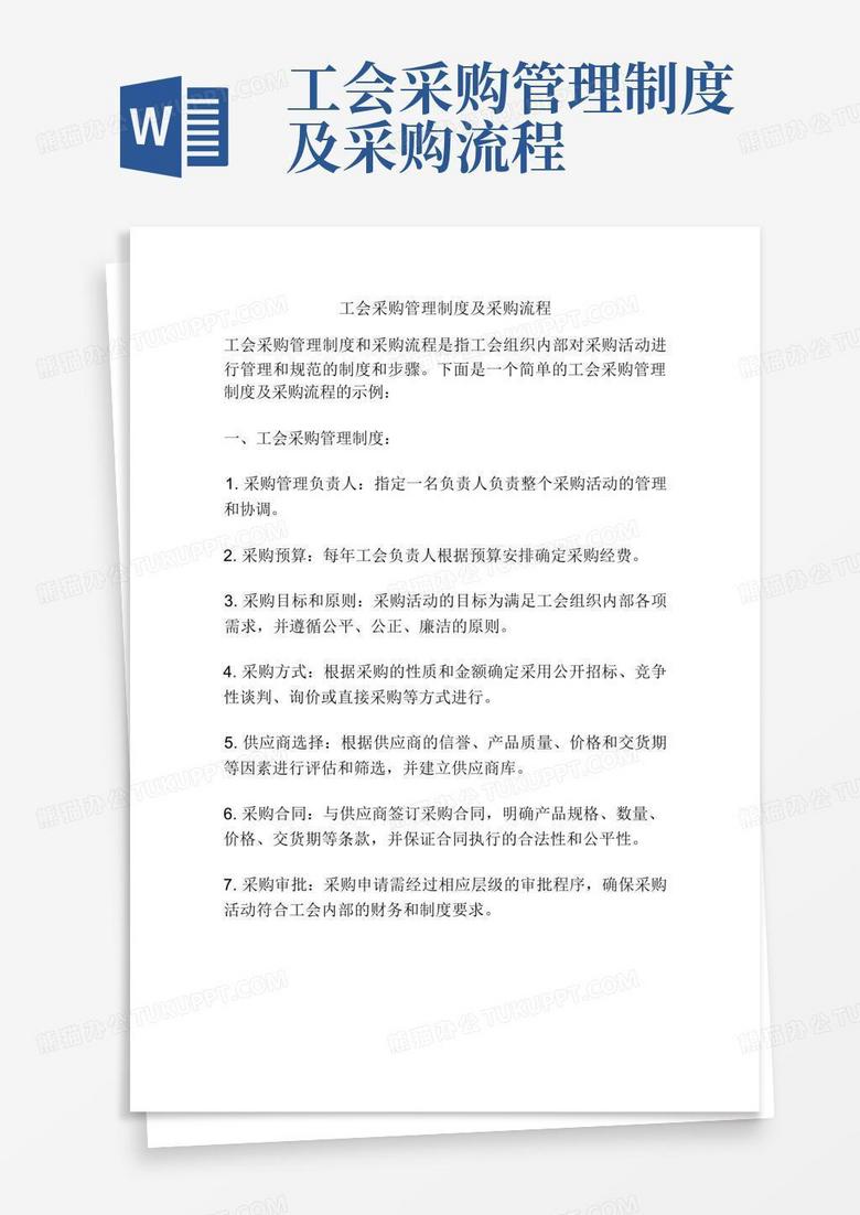 工会采购管理制度及采购流程Word模板下载 编号qdbvnjwm 熊猫办公