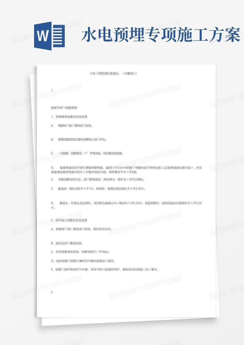 水电工程预埋标准做法一次看明白Word模板下载 编号lynvknpq 熊猫办公