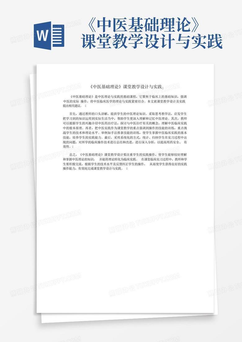 中医基础理论课堂教学设计与实践Word模板下载 编号lzvnbzye 熊猫办公