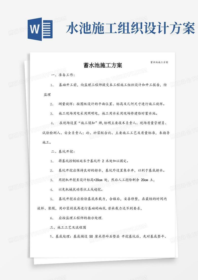 蓄水池施工方案Word模板下载 编号lynvkgdq 熊猫办公