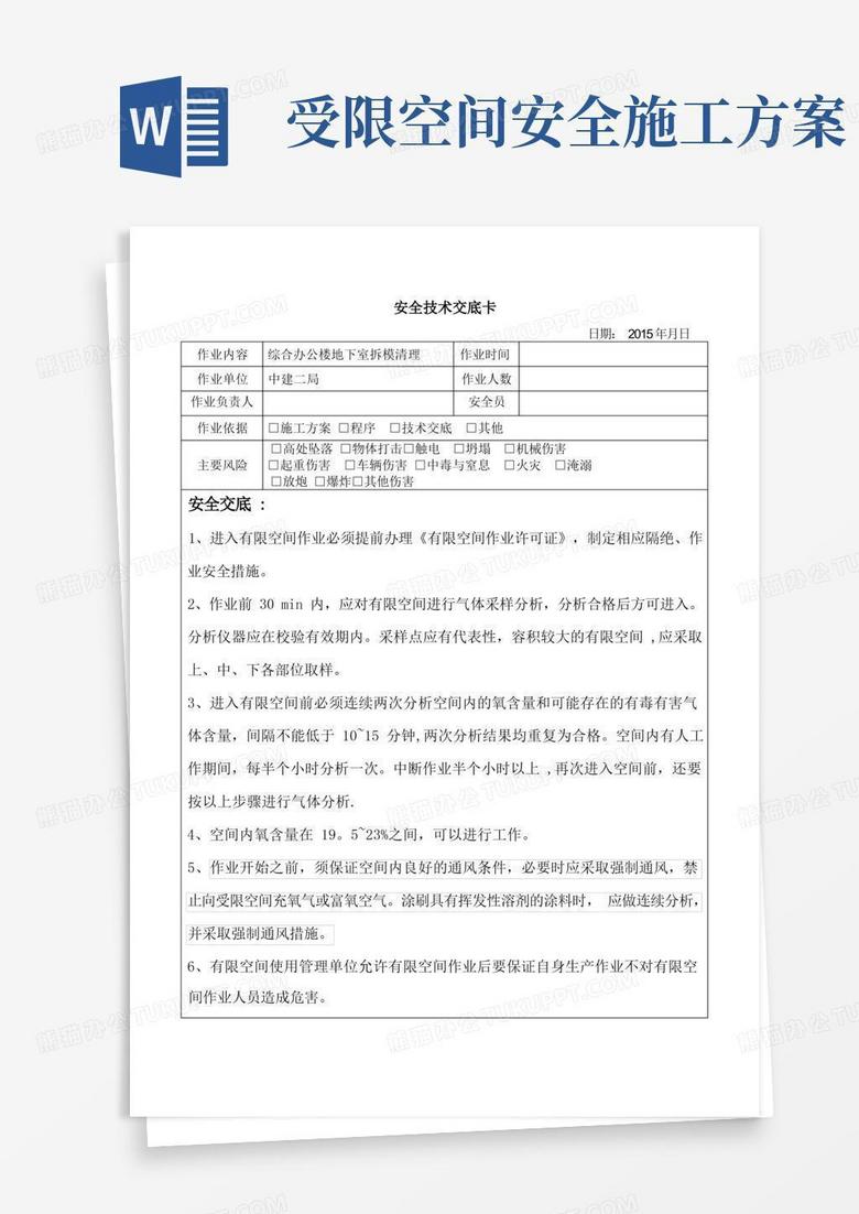 受限空间作业安全技术交底Word模板下载 编号lkamzkrl 熊猫办公