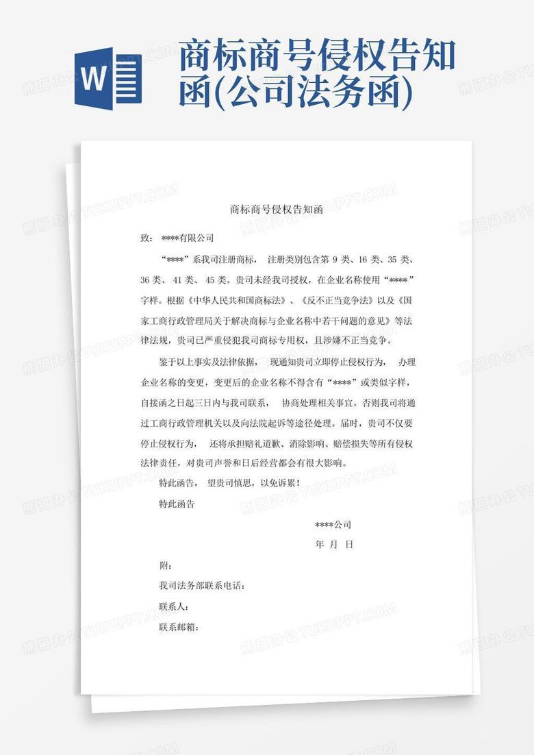 商标商号侵权告知函 公司法务函 Word模板下载 编号qgjpnyrv 熊猫办公