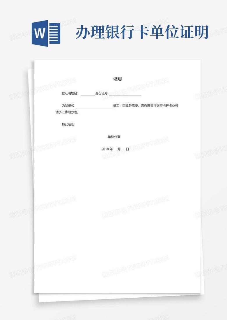 办理银行卡单位证明Word模板下载 编号lbzxwkjj 熊猫办公