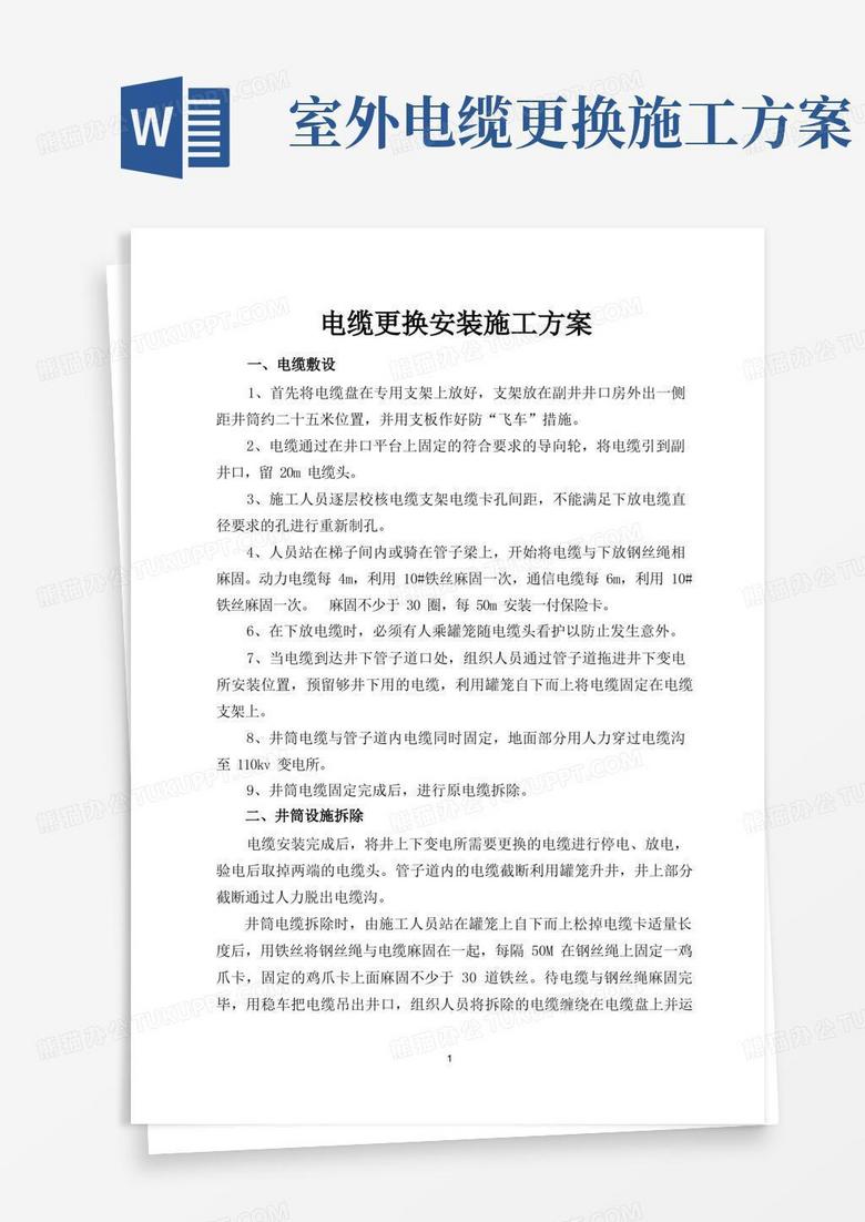 电缆更换安装施工方案Word模板下载 熊猫办公
