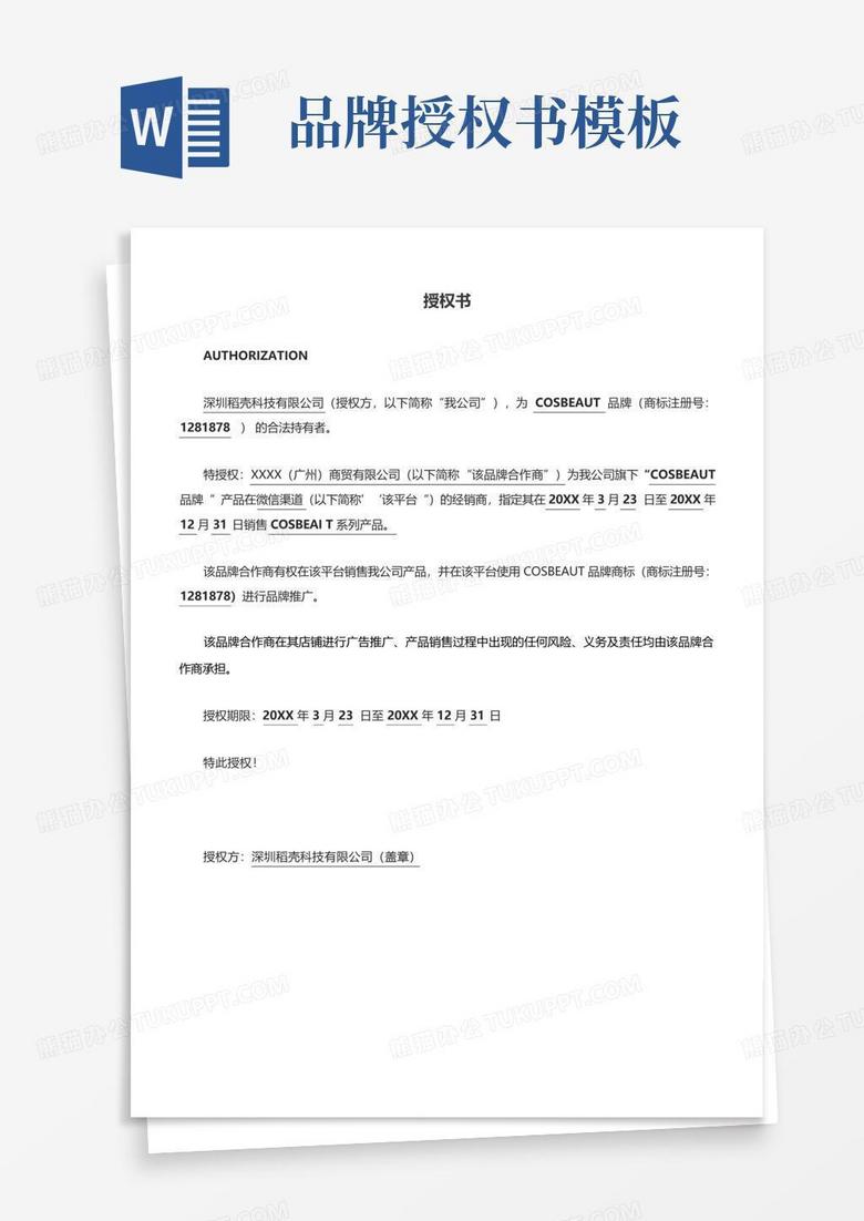 品牌授权书Word模板下载 编号qgjpnpwo 熊猫办公