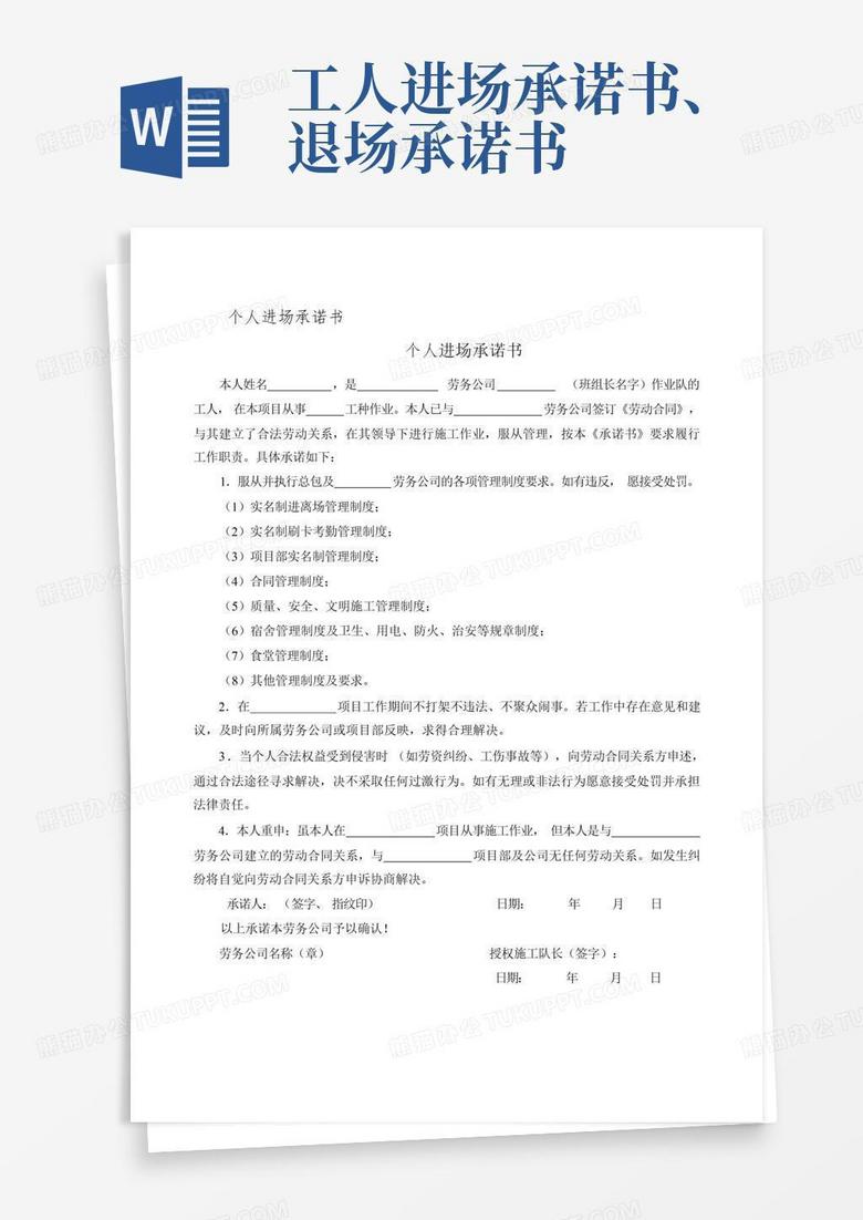 工人进场承诺书退场承诺书Word模板下载 编号qkdpvrop 熊猫办公