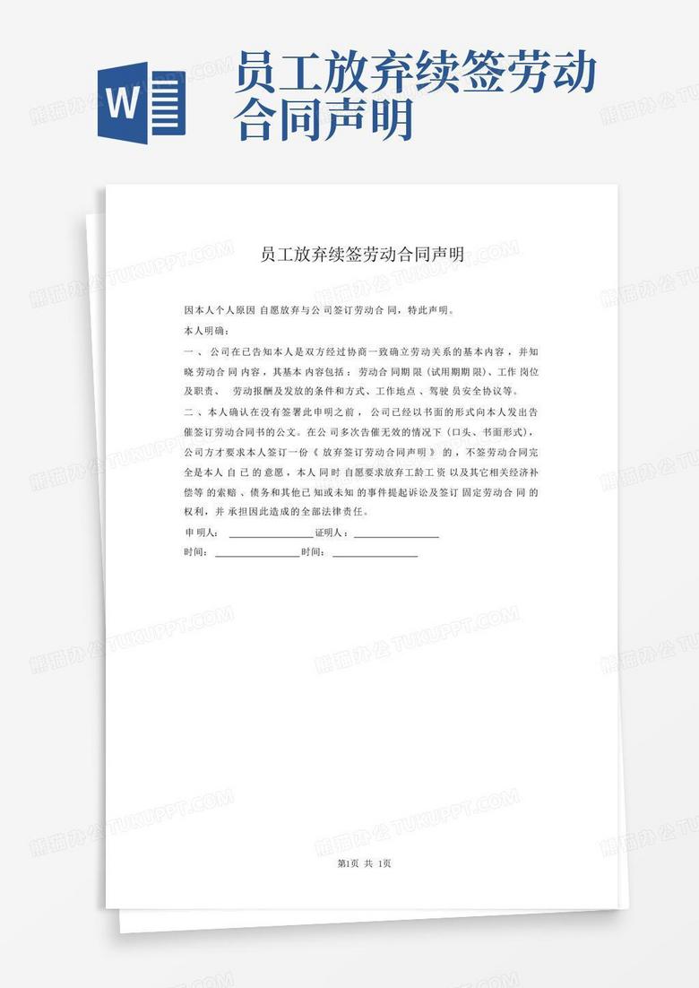 员工放弃续签劳动合同声明Word模板下载 编号qrwgmgkd 熊猫办公
