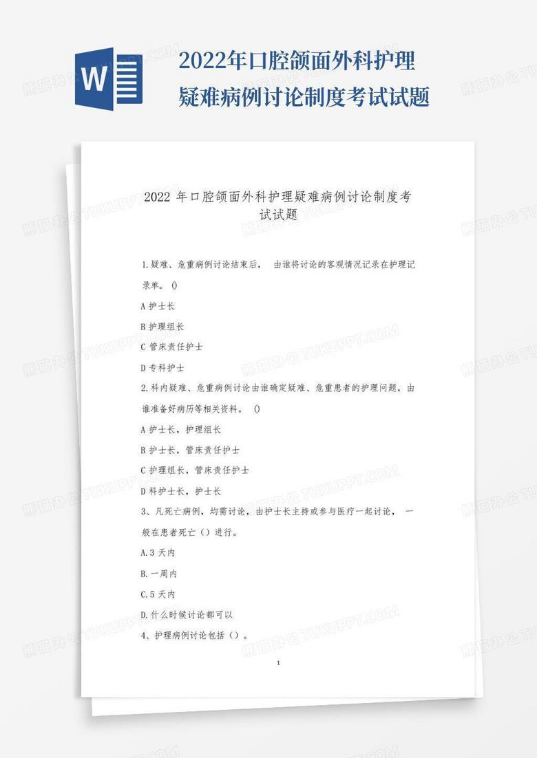 2022年口腔颌面外科护理疑难病例讨论制度考试试题Word模板下载 编号qpwxvkbm 熊猫办公