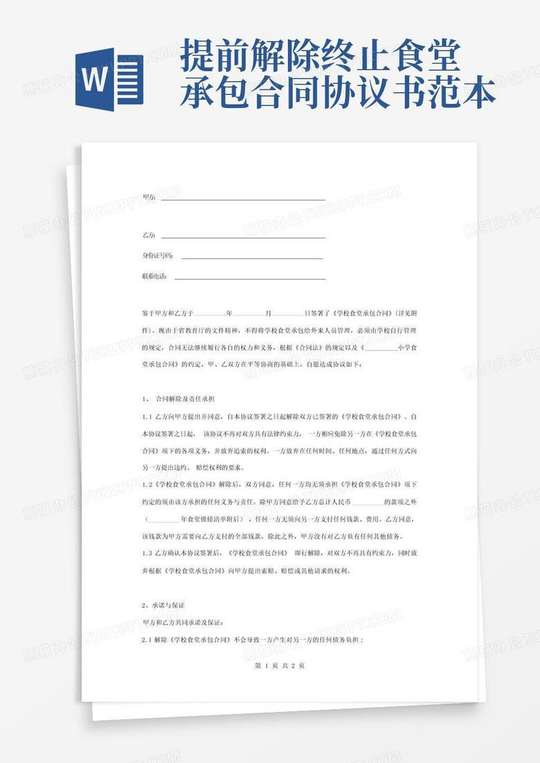 提前解除终止食堂承包合同协议书范本Word模板下载 编号lywjzjmp 熊猫办公