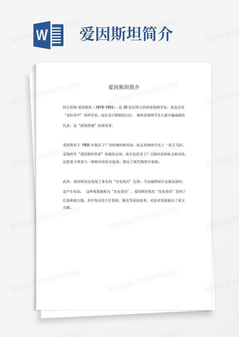 爱因斯坦简介Word模板下载 编号lrwmvpnz 熊猫办公