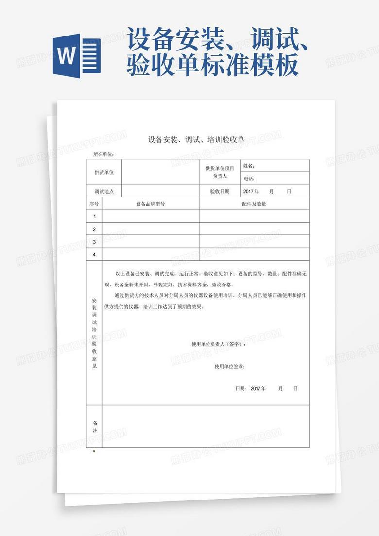设备安装调试验收单标准Word模板下载 编号ljzmgmnb 熊猫办公