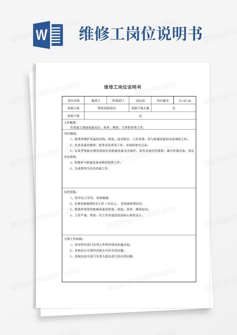 维修工岗位说明书Word模板下载 编号qkdpvoxe 熊猫办公