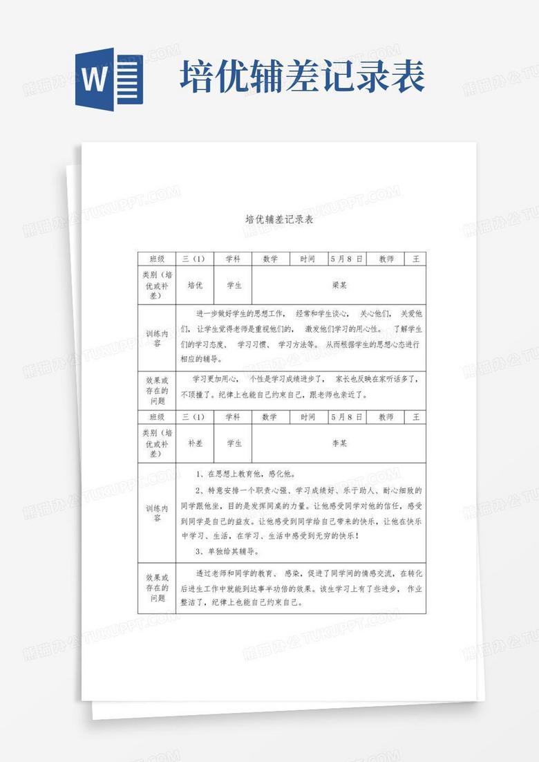 培优辅差记录表Word模板下载 编号lekrxpbb 熊猫办公