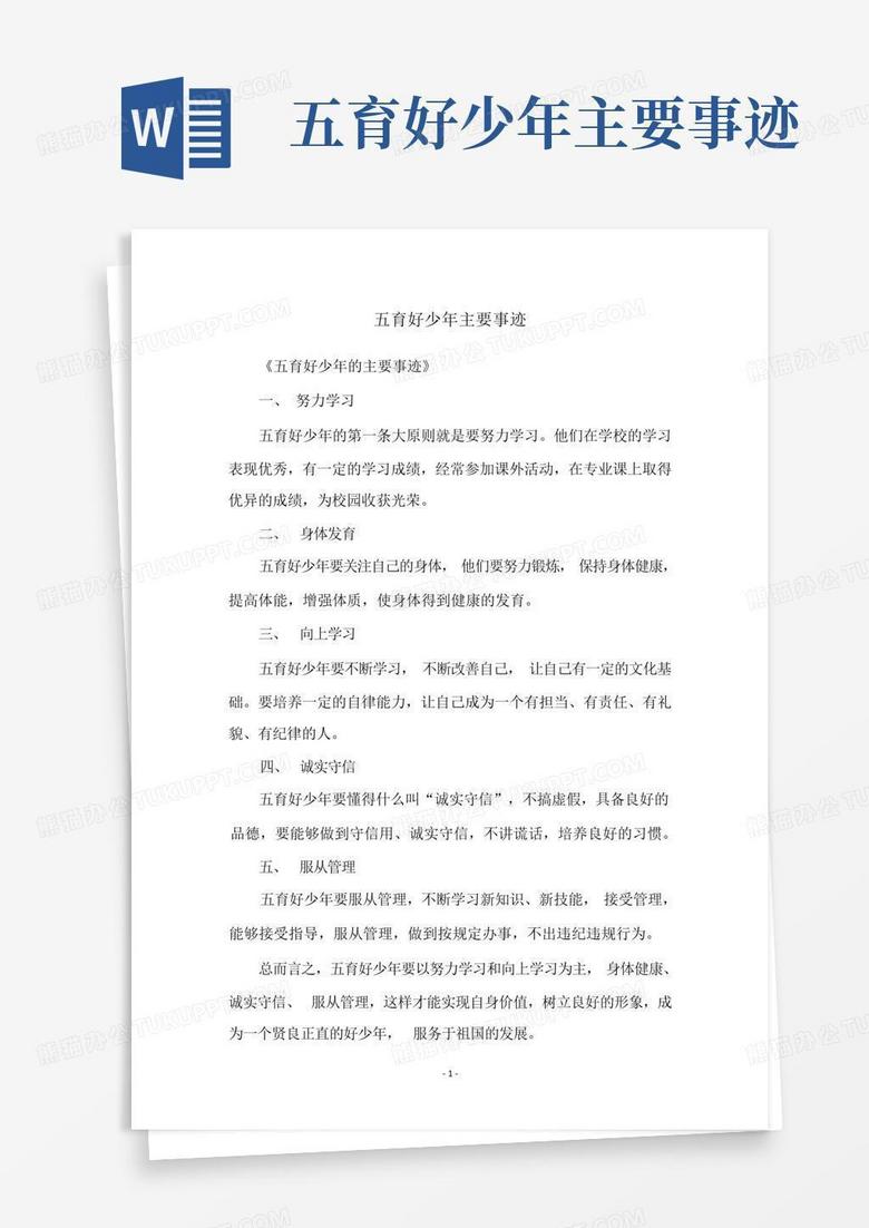 五育好少年主要事迹Word模板下载 编号qdbrvnkg 熊猫办公